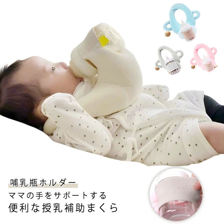 ママの手をサポートする便利な授乳補助まくら哺乳瓶を安定して支えるボトルホルダー付きで、角度を保ちながらスムーズに授乳可能。やわらか素材と立体デザインで、赤ちゃんの姿勢をやさしくサポートし、吐き戻し防止にも効果的。軽量・コンパクトで持ち運び便...