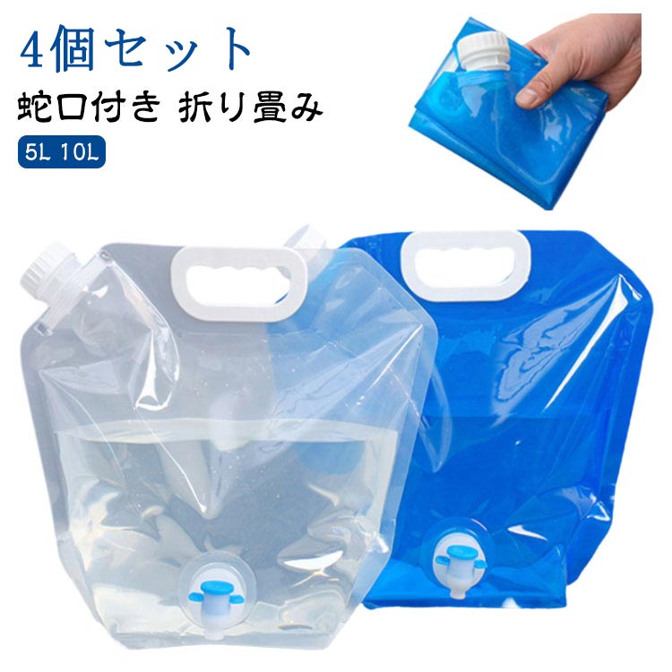 【4個セット】【蛇口付き】【5L 10L】【折り畳み】地震や台風などの災害避難時は勿論、断水等あらかじめ水の確保が必要な場合にもサッと備えておけるので安心です。その他、キャンプやバーベキュー、ピクニック、海水浴など水道の無いアウトドアシーン...