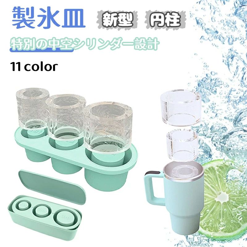 ※商品説明 検索キーワード：製氷皿 製氷ケース 製氷器 シリコン 円柱 中空 アイスキューブ型 アイストレー製氷皿 製氷機 おしゃれ 蓋付き 取り出しやすい 簡単 氷型 型取出し簡単 家庭DIY 熱中症対策 アイスドリンク アイスビール お...