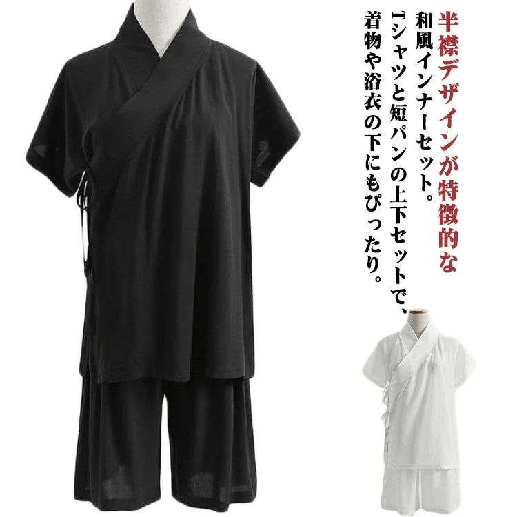 半襟デザインが特徴的な和風インナーセット。Tシャツと短パンの上下セットで、着物や浴衣の下にもぴったり。男女兼用＆シンプルデザインで、和装コーデのインナーやルームウェア、イベント衣装としても大活躍。春夏はさらっと快適、秋冬は重ね着にも最適なオ...