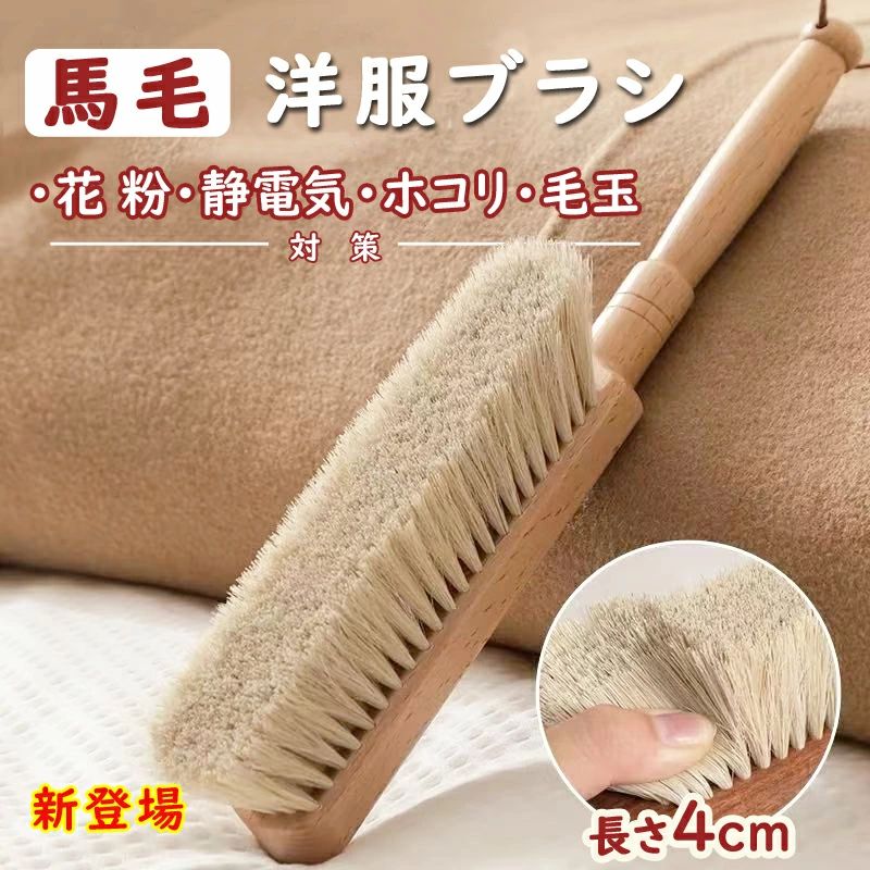 商品基本情報 商品名 洋服ブラシ 素材 [毛]馬毛80%+PP20%; [持ち手]天然木 サイズ・重量 約300x36x59mm; 125g 原産地 中国 商品特徴 ● 毛の長さは4cmで、しなやかな毛先と適度な弾力があり、衣類のホコリやチ...
