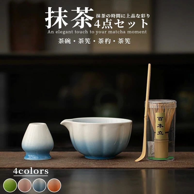 商品情報おすすめポイント【本格的な抹茶4点セット ? 基本の道具で味わう静かな時間】茶筅（百本立）、茶筅立て、茶杓、抹茶茶碗の基本4点を揃えたセット。必要な道具がこれ一つにまとまり、自宅でも手軽に本格的な抹茶のひとときをお楽しみいただけます...