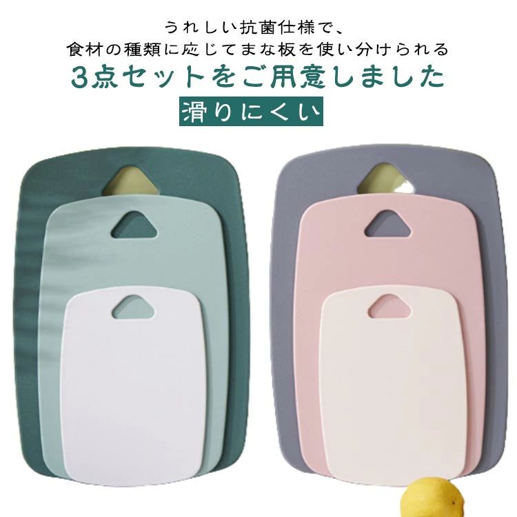 うれしい抗菌仕様で、食材の種類に応じてまな板を使い分けられる3点セットをご用意しました。コンパクトなサイズ感に仕上げており、キッチンで置き場に困らないのもポイントです。食器洗浄機に対応しているためお手入れも簡単。肉・魚・野菜など食材に合わせ...