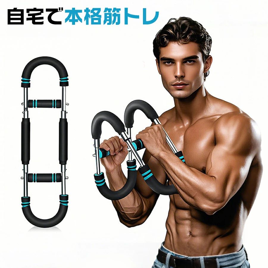 商品情報【お薦めポイント】【エキスパンダー内蔵U字型デザイン】筋トレや自宅トレーニングに最適な、コンパクトなU字型トルクロッドに強力エキスパンダーを内蔵し、胸筋・大胸筋・腕・背中・脚・肩を一度に連動刺激できる多機能ニング器具です。エキスパン...