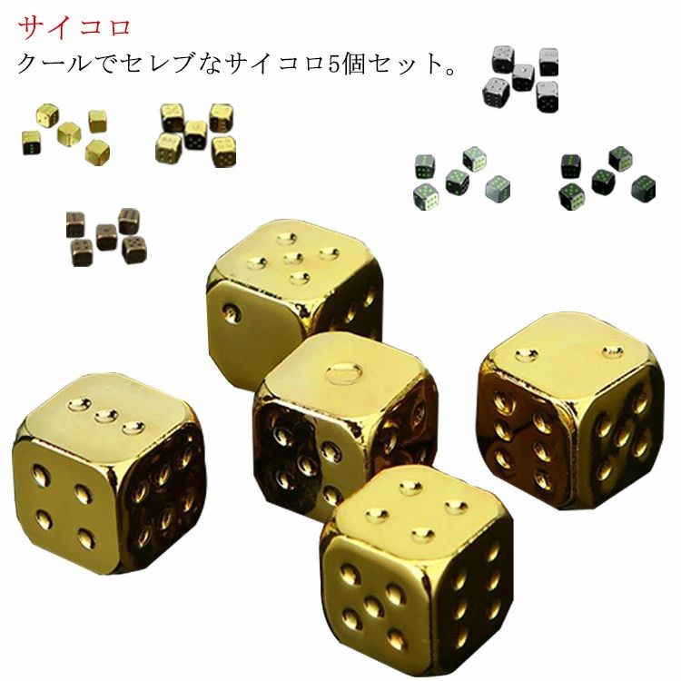クールでセレブなサイコロ5個セット。6タイプからお選びいただけます。重厚感溢れるサイコロで他者を圧倒しましょう。耐久性に優れた高品質の合金を使用すると、自由に投げて、パーのゲームにふけることができます。ボードゲームなどのゲームにはもちろんお...