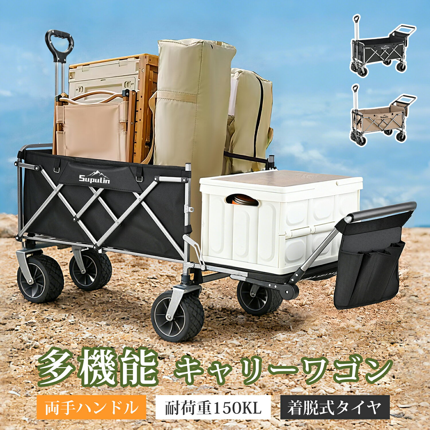 商品説明 品名 Supulin 多機能型 キャリーワゴン 本体仕樣 カラー：ブラック、タン 耐荷重・走行耐荷重：138KG 容量：200L 重さ：約11.2KG　 寸法： ・展開時サイズ：幅130cm×奥行53cm×高さ116cm(ハンドル...