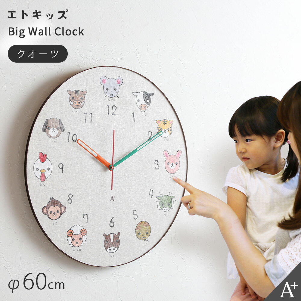 商品番号：prsm0103大型時計(クオーツ) 『エトキッズ』φ60cm お子さまの時間感覚と干支の知識を育む大きな時計「そろそろ時計に興味を持ってほしい！」そんなタイミングにピッタリの、可愛らしい十二支のイラストがあしらわれた大きな掛け時...