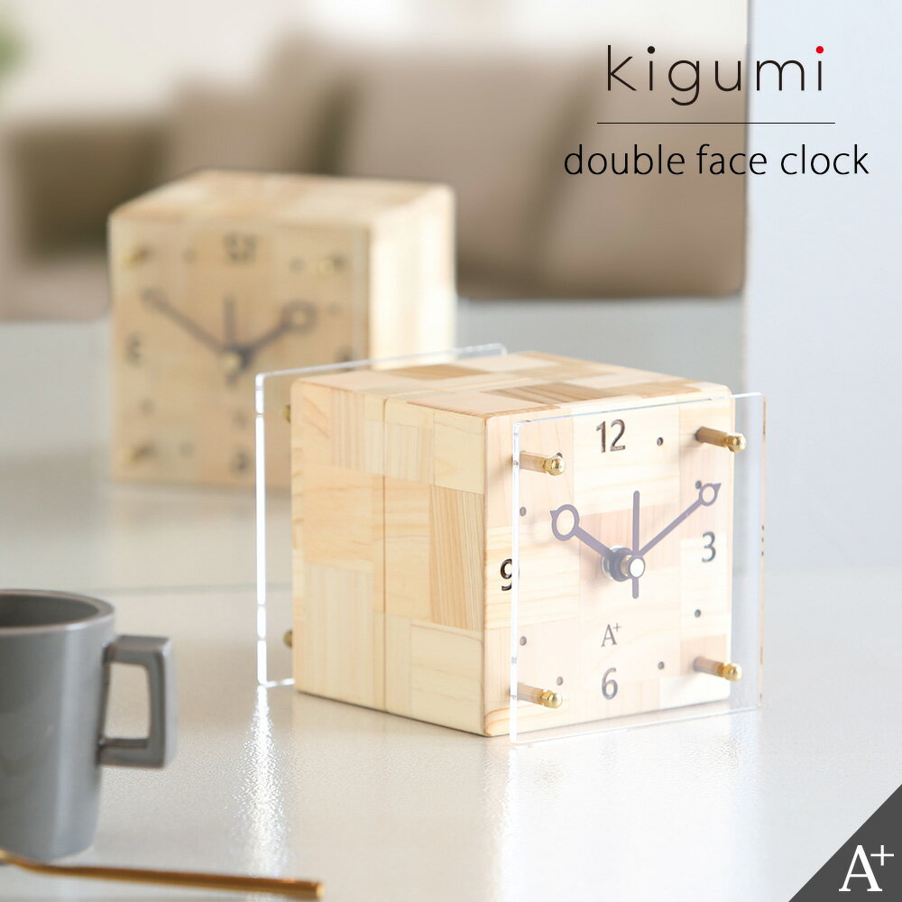 商品番号：prsm0566kigumi 『両面置時計 シンプル』 ありそうで何処にもない時計！材料の板は特許取得済みの独自製法「交目寄せ木(こうもくよせぎ)」を使用。たくさんの手間と時間を掛け、ぬくもりのある仕上がりに。表と裏どちらからも時...