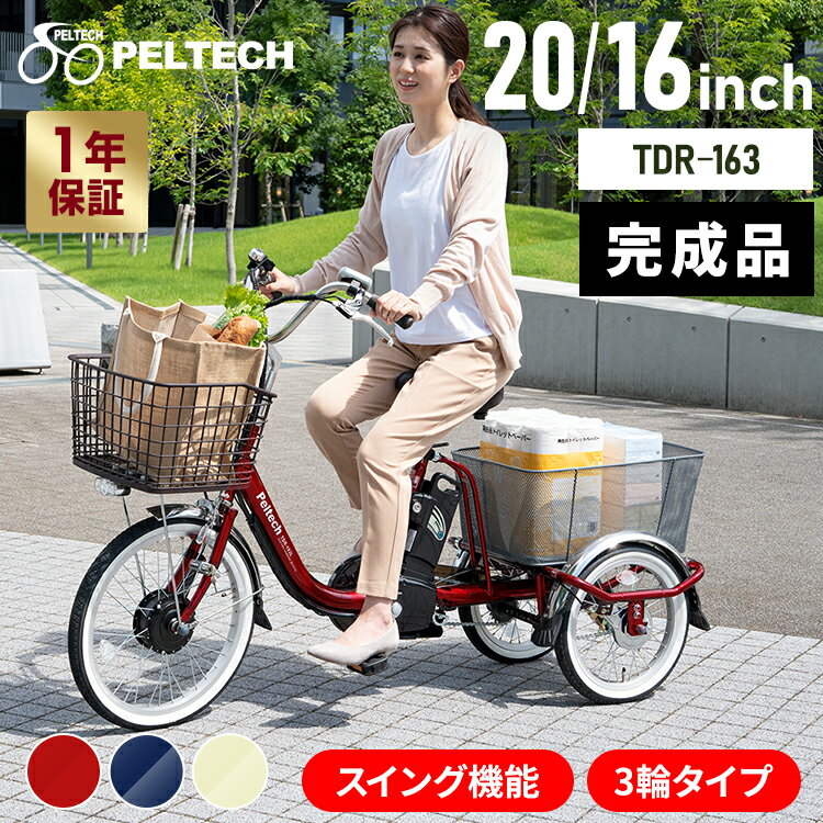 電動自転車 電動アシスト自転車 ペルテック PELTECH 電動アシスト三輪車 前輪20型／後輪16型 8Ah【100%完成車納品】 TDR-163X電動自転車 自転車 E-BIKE 三輪車 ...