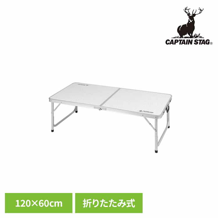 使い勝手の良いサイズ　2通りの高さが選べ使い方色々。●商品サイズ（cm）幅約120×奥行約60×高さ約70.5●商品重量約5kg●材質甲板：合成樹脂化粧合板、脚部：アルミニウム（表面加工＝アルマイト）（検索用：テーブル 120×60cm 折...