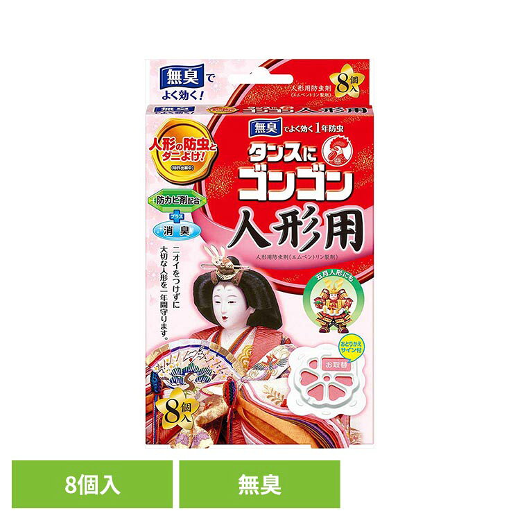 効き目が長持ちする設計の人形用防虫剤。約1年間の使用を想定しています（使用環境により異なります）。無臭タイプの防カビ剤を配合し、人形のカビ対策に。緑茶消臭エキス配合で、収納時のニオイを軽減します。人形用の防虫対策に適した防虫剤。防虫効果は約...