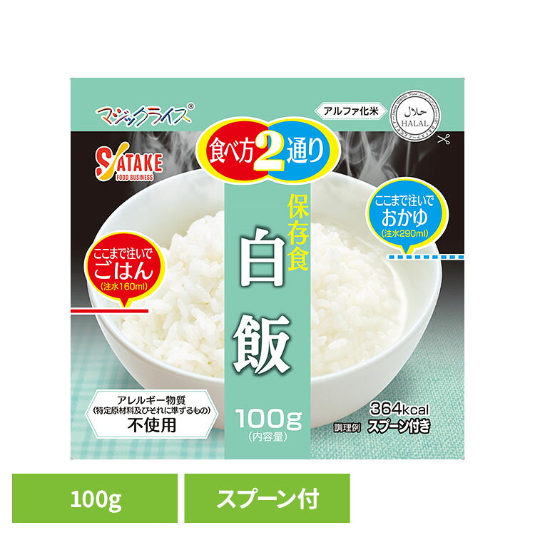 ・長期保存（5年間）可能な保存食です。・災害時に、どんな副菜・汁物にも合うシンプルなアイテムです。・熱湯の場合15分、水の場合60分で召し上がれます。・調理時に注水量を変えることによって、ごはんとおかゆの2通りの食べ方が選べ、幼児から高齢者...