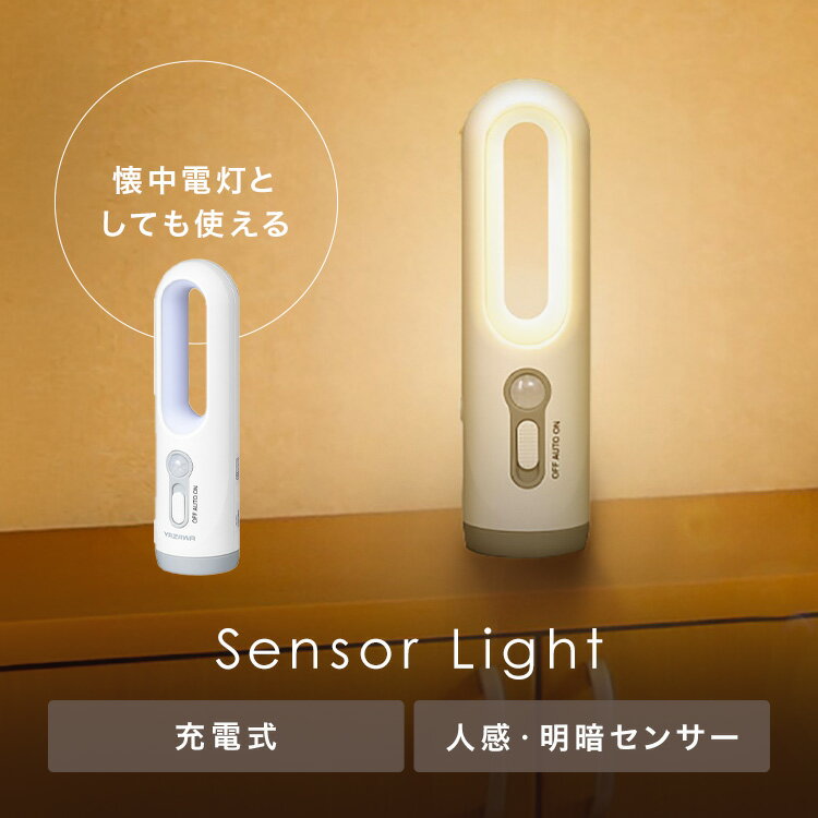暗い時にセンサーが人の動きを検知すると自動で点灯します。充電式なので持ち運びが自由、緊急時には懐中電灯として使用できます。センサー機能付メインライトは暖色系、トップライトは白色系のあかり。●商品サイズ（cm）：幅約4.6×奥行約4.6×高さ...