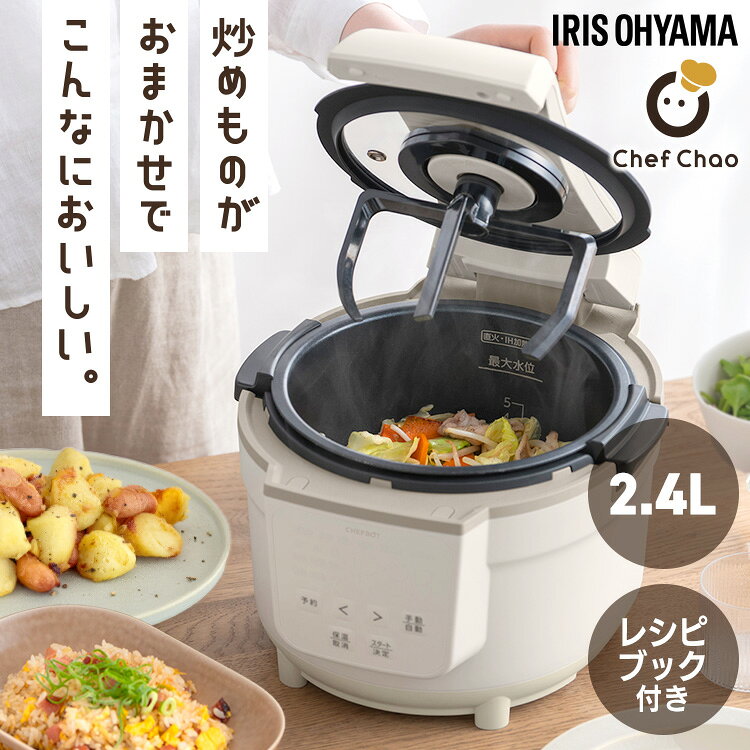 Chef Chaoは、忙しい日でも手間のかかる料理をおいしく、ほったらかしで作れる自動調理機です。これ1台で、炒める・煮る・蒸す・ゆでる・焼く・無水調理・低温調理・炊飯・発酵の9つの調理に対応します。特に炒め物を得意としており、ガラスふたを...