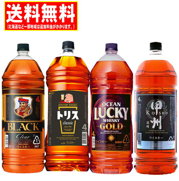 ◎オーシャンラッキーゴールド ◎トリスクラシック ◎甲州オリジナル ◎ブラックニッカ クリアブレンド 各4L 4本