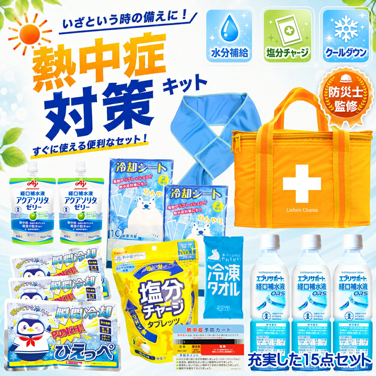 メーカー希望小売価格はメーカーカタログに基づいて掲載しています■ ITEM INFO 熱中症対策キット　15点セット！ご自宅に・外での活動に・外仕事の方に！ 「守るのは“命”と“現場”。だから今、備える。」 「会社・地域の安心は、事前準備か...