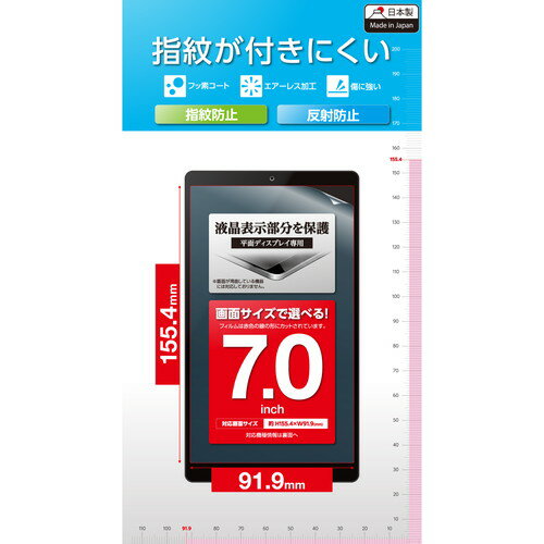 対応機種：7.0インチのタブレット ※必ずエレコムホームページから対応表をご確認ください。タブレット 7インチ 保護フィルム アンチグレア 抗菌 指紋防止 気泡防止。対応機種：7.0インチのタブレット ※必ずエレコムホームページから対応表を...