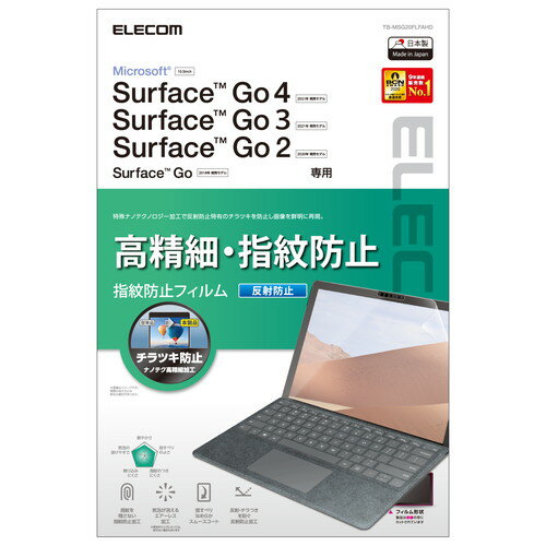 Surface Go2 保護フィルム 高精細 防指紋 反射防止特殊加工で反射防止特有のチラつきを防止し画像を鮮明に再現する保護フィルム。。Surface Go 2、Surface Goの液晶画面を傷や汚れから守る、指紋防止・高精細反射防止タ...