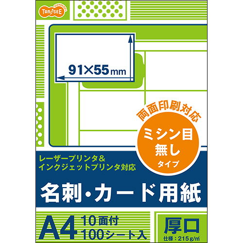 ミシン目のない名刺・カード用紙。CEWHC-215。OA・PC消耗品 ＞ プリンター用紙 ＞ 名刺・カード用紙 ＞ マルチプリンタータイプ。●A4サイズ・厚口、両面印刷対応タイプ。