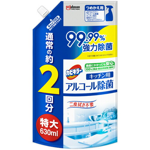 100％食品由来の原料だから食品にかかっても安心！。JS016484。衣料・生活用品 ＞ 洗剤・衛生用品 ＞ 台所用洗剤 ＞ アルコール製剤。●カビキラー アルコール除菌のキッチン用、つめかえ用630mlです。
