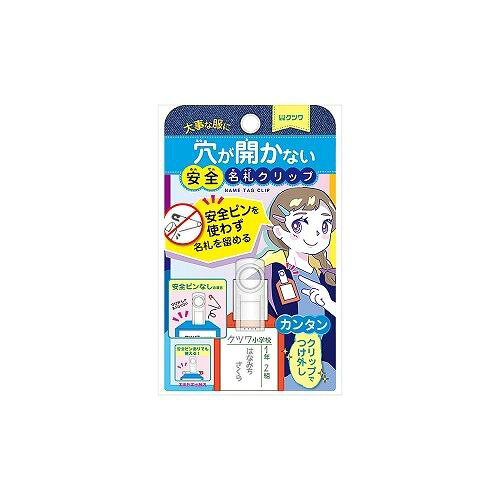 文具 ＞ 学童文具 ＞ 通学・体育用品・名前シール。針がいらない！安心安全の名札クリップ！！本体色・柄：クリア。本体重量：5g。サイズ：パッケージ 約 縦140×横83×奥15mm。