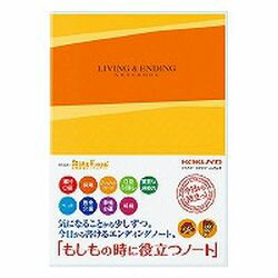 生活の中のさまざまな「もしもの時」に備え、自分の大切な情報を1冊にまとめておけるノート。あちこちに散らばりがちな自分の大切な情報を1冊にまとめておくことが可能。入院時や相続時など、さまざまな「もしもの時」に役立ちます。また、日常生活の中でも...
