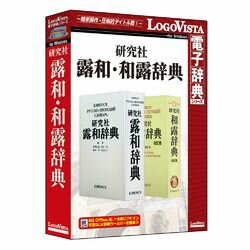 「研究社露和辞典」と、「研究社和露辞典 改訂版」を一つにまとめた製品です。「研究社露和・和露辞典」は、専門語から俗語・文語なども含む26万の語彙に加えて、基本語に対する豊富な用例や類義語欄による言葉の使い分けの解説など学習要素も兼ね備えた「...