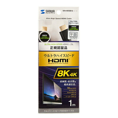 8K/4K対応・伝送帯域48Gbps・HDMI正規認・ウルトラハイスピードHDMIケーブル(ブラック)1mULTRA HIGH SPEED HDMI認証プログラム合格のウルトラハイスピードHDMIケーブル8K/60Hz・4K/120Hz、伝...