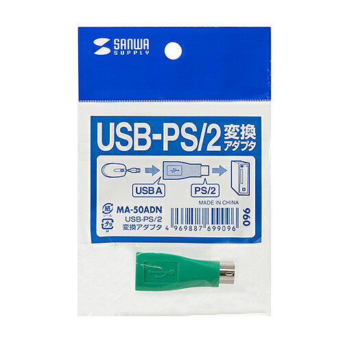 USBマウスのコネクタをPS/2に変換できる、変換アダプタ。USBマウスをPS/2コネクタに接続できる変換アダプタです。【ご注意】※USB-PS/2変換に対応したマウスのみ使用できます。※本製品は結線を変更するもので、信号をコンバートするも...