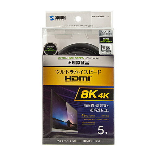 8K/4K対応・伝送帯域48Gbps・HDMI正規認・ウルトラハイスピードHDMIケーブル(ブラック)5mULTRA HIGH SPEED HDMI認証プログラム合格のウルトラハイスピードHDMIケーブル8K/60Hz・4K/120Hz、伝...