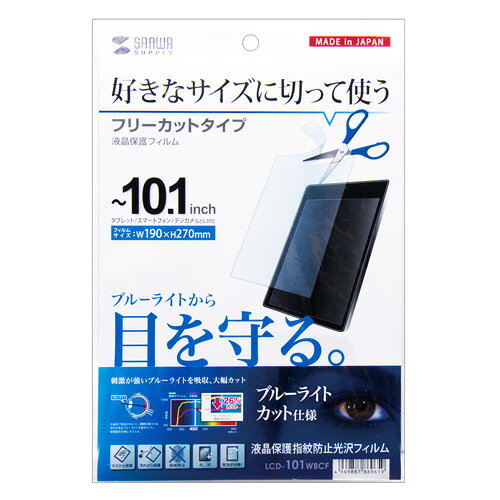 10.1型まで対応。好きなサイズに切って使うフリーカットタイプブルーライトカット液晶保護指紋防止光沢フィルム。お好みのサイズにカットして、貼り付けることができます。LEDバックモニターのブルーライトメイン波長450nmにおいて、約26%カッ...