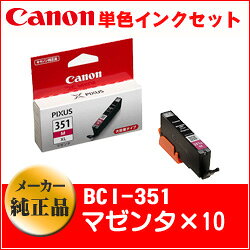 （ まとめ買い 、 業務用 に）【安心のメーカー純正】 Canon キャノン BCI-351XLM インクタンク　10個セット【メーカー純正品】（ まとめ買い 、 業務用 に）【純正インクセット】 BCI-351XLM インクタンク　10個...