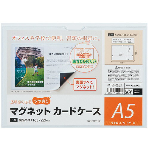 裏面マグネットでスチール面に張り付け可能。MCARD-A5G。ファイル ＞ ケース・フォルダー・ボックス ＞ カードケース ＞ 。●高透明なツヤ有り、A5サイズの10枚セットです。