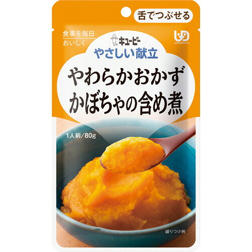 【舌でつぶせる】素材の味を大切にした、やわらかおかず。Y3-1 カボチヤ。食品・飲料 ＞ 介護補助食品 ＞ やわらか食・ミキサー食 ＞ 舌でつぶせるタイプ。