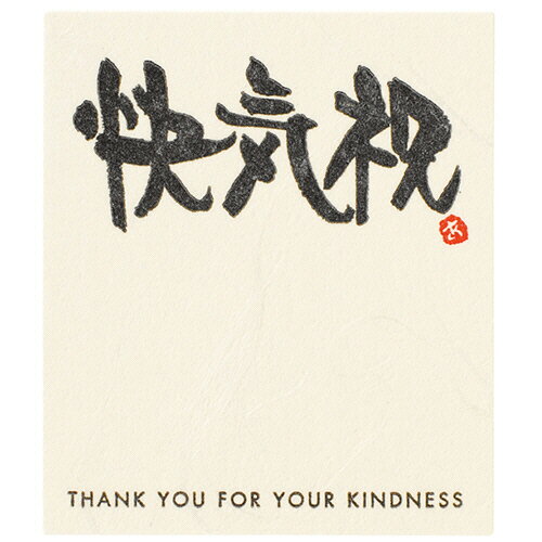 想いを伝える大切なシーンに、便利なラッピング用品。贈り物のアクセントに。MS-17S。文具・事務用品 ＞ 店舗用品 ＞ ラッピング用品 ＞ その他ラッピング用品。●全快の報告をかねて、お見舞いのお返しに。「快気祝」のメッセージシールです。3...