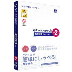 「VOICEPEAK 商用可能 6ナレーターセット」シリーズは教育機関や法人様など様々な商用・業務用途でもご利用可能な入力文字読み上げソフ…「VOICEPEAK」は、最新のAI音声合成技術を搭載し手軽に読み上げさせることが可能な入力文字読み...