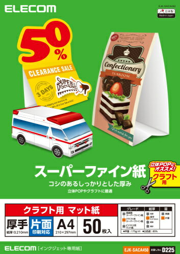 立体POPやペーパークラフトの作成に最適。しっかりとした厚みでコシがあるクラフト用スーパーファイン紙です。重量感のある厚みで、印刷画像を鮮やかに再現するため、白色度の高い特殊なコーティングをしています。重量感のある厚みで、高精細な写真画像か...