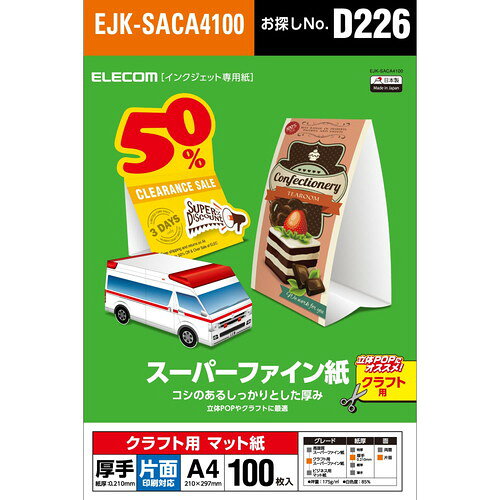立体POPやペーパークラフトの作成に最適。しっかりとした厚みでコシがあるクラフト用スーパーファイン紙です。重量感のある厚みで、印刷画像を鮮やかに再現するため、白色度の高い特殊なコーティングをしています。重量感のある厚みで、高精細な写真画像か...