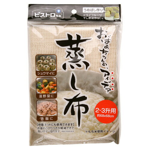 定番の蒸し料理の他、温野菜やぬか漬けなどにも。衣料・生活用品 ＞ 飲食用品 ＞ 調理雑貨 ＞ 蒸し器・中華・揚げ物用品。●モチ米や赤飯、その他蒸し料理の際に必要な「蒸し布」。2〜3升用です。●余分な水分をしっかりと吸収し、ふっくらとした料理...