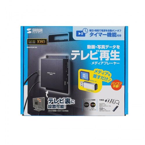 テレビと接続して、パソコン不要でSDカードやUSBメモリのデータを再生できるメディアプレーヤー。VESAマウントに取り付け可能。自動再/…動画、音楽、画像データをテレビやプロジェクターで再生できるメディアプレーヤーです。＜br＞再生したいデ...