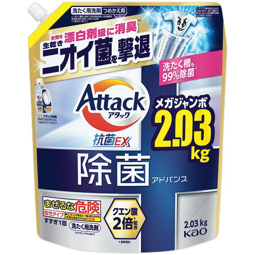 ニオイ菌スッキリへ！洗濯槽も99％除菌。衣料・生活用品 ＞ 洗剤・衛生用品 ＞ 衣料用洗剤 ＞ 衣料用洗剤。●詰替用2.03kgです。●除菌重視。