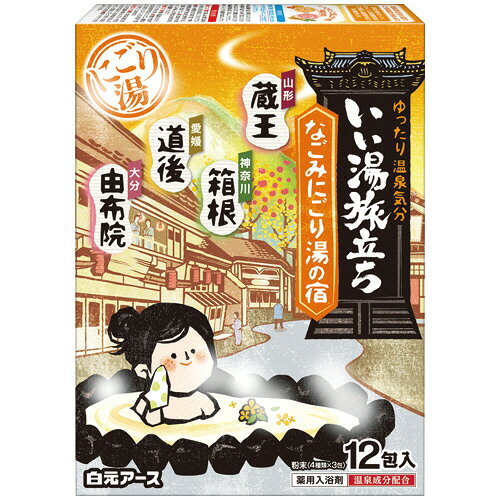 有効成分が温浴効果を高め血行を促進！。21527-7。衣料・生活用品 ＞ ヘルス＆ビューティ ＞ ボディケア ＞ 入浴剤。●なごみにごり湯の宿、12包入。●医薬部外品。