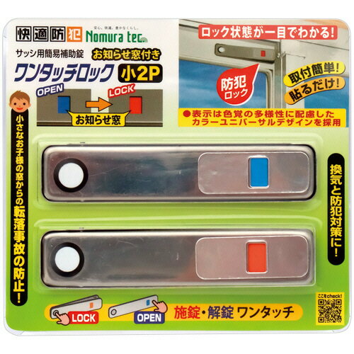施錠したかが一目でわかる、お知らせ窓（インジケーター）付きのサッシ用簡易補助錠。N-1180。衣料・生活用品 ＞ 防災／防犯用品 ＞ 防犯用品 ＞ 防犯錠。●換気と防犯対策に！シルバーの小サイズ、2個入です。●操作は指で押すだけの簡単操作。...