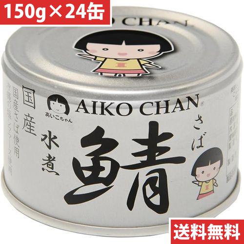 国内で漁獲された鯖の水煮です。様々な料理にアレンジして利用いただけます。