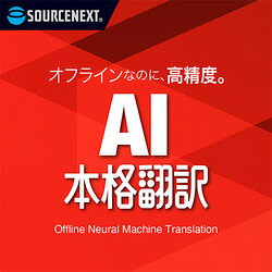 オフラインなのに、高精度な翻訳ソフト
