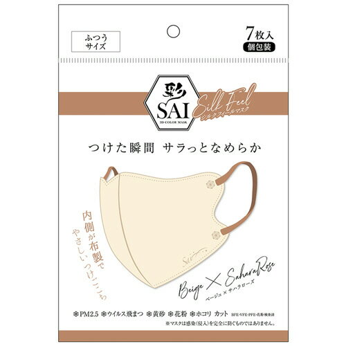 つけた瞬間さらっとなめらか。介護用品 ＞ 衛生用品 ＞ マスク ＞ 立体型。●内側が布製でやさしいつけごこち。ふつうサイズ、色はベージュ×サハラローズ、7枚入です。●PM2.5・ウイルス飛まつ・黄砂・花粉・ホコリカット。