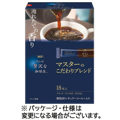 【スティック】季節や産地特徴によって世界中からコーヒー豆を選定。食品・飲料 ＞ コーヒー ＞ インスタントコーヒー ＞ スティックタイプ。●マスターのこだわりブレンド、18本入です。●深みのある豊かな「淹れたてのコーヒー」の香り。