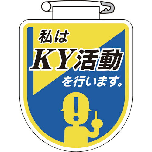 126034。梱包・工具・作業用品 ＞ 安全用品 ＞ 安全用品 ＞ 標示板。