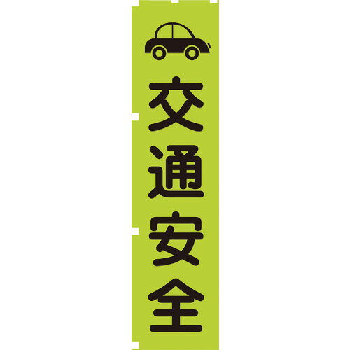 1148600607。梱包・工具・作業用品 ＞ 安全用品 ＞ 安全用品 ＞ 標示板。