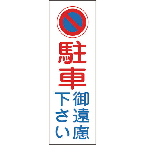 093084。梱包・工具・作業用品 ＞ 安全用品 ＞ 安全用品 ＞ 標示板。